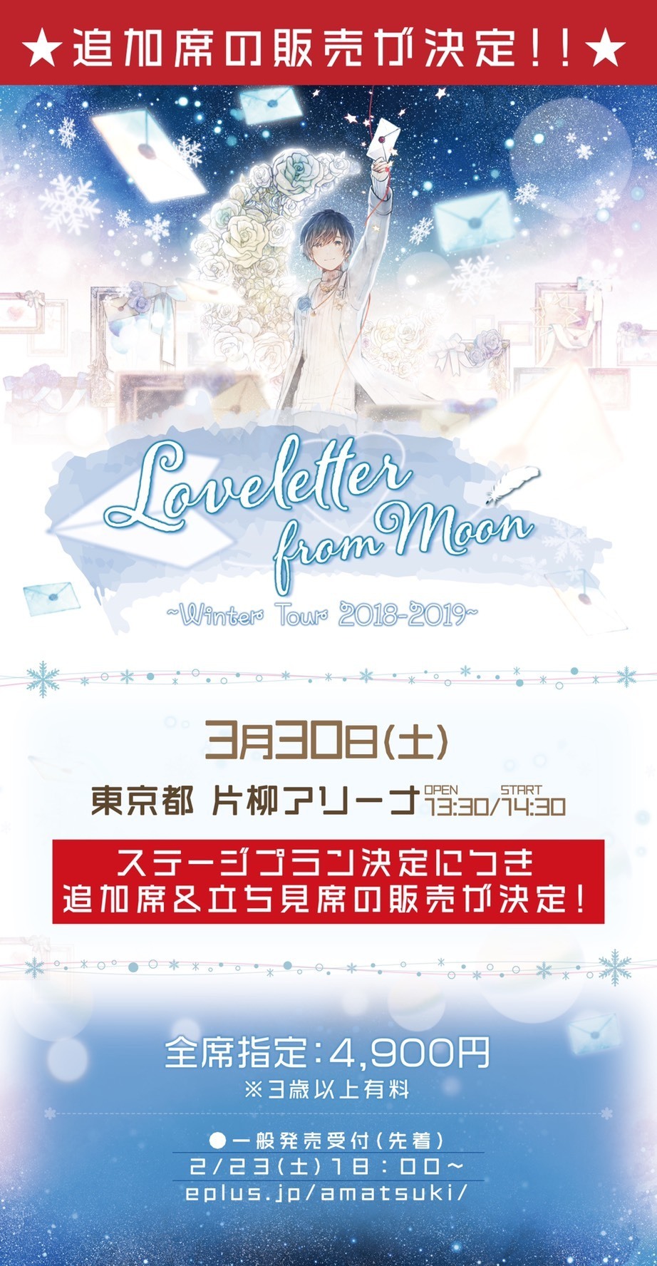 Loveletter From Moon~winter Tour 2018 2019~東京公演 追加席販売のお知らせ 天月